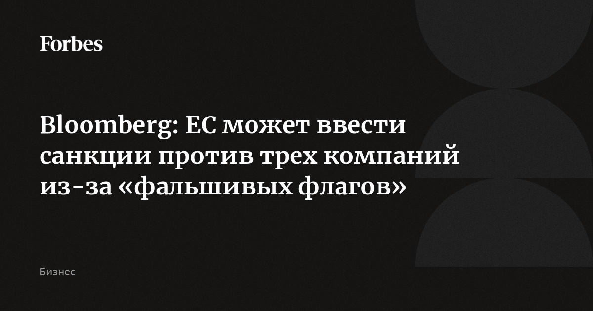 Bloomberg: ЕС может ввести санкции против трех компаний из-за ...