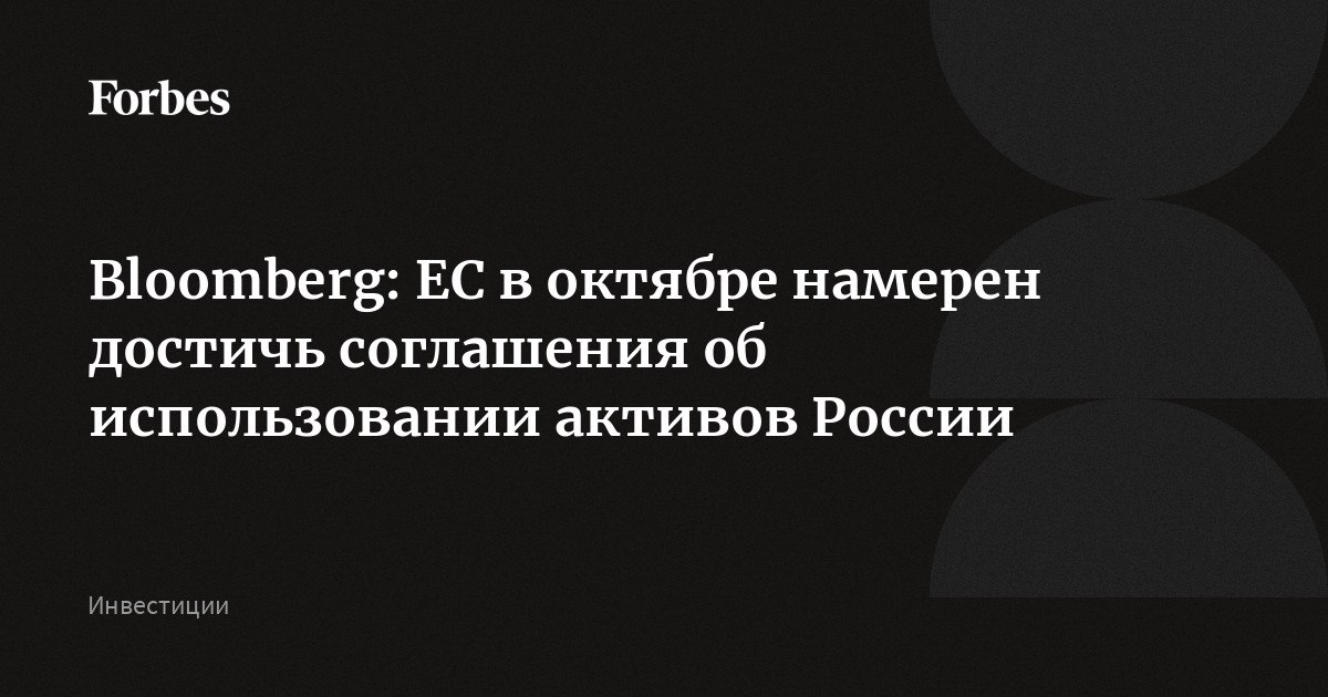 Bloomberg: ЕС в октябре намерен достичь соглашения об использовании ...