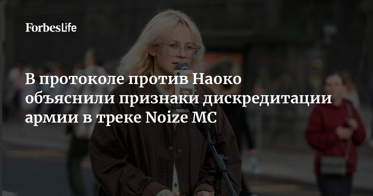 В протоколе против Наоко объяснили признаки дискредитации армии в треке ...
