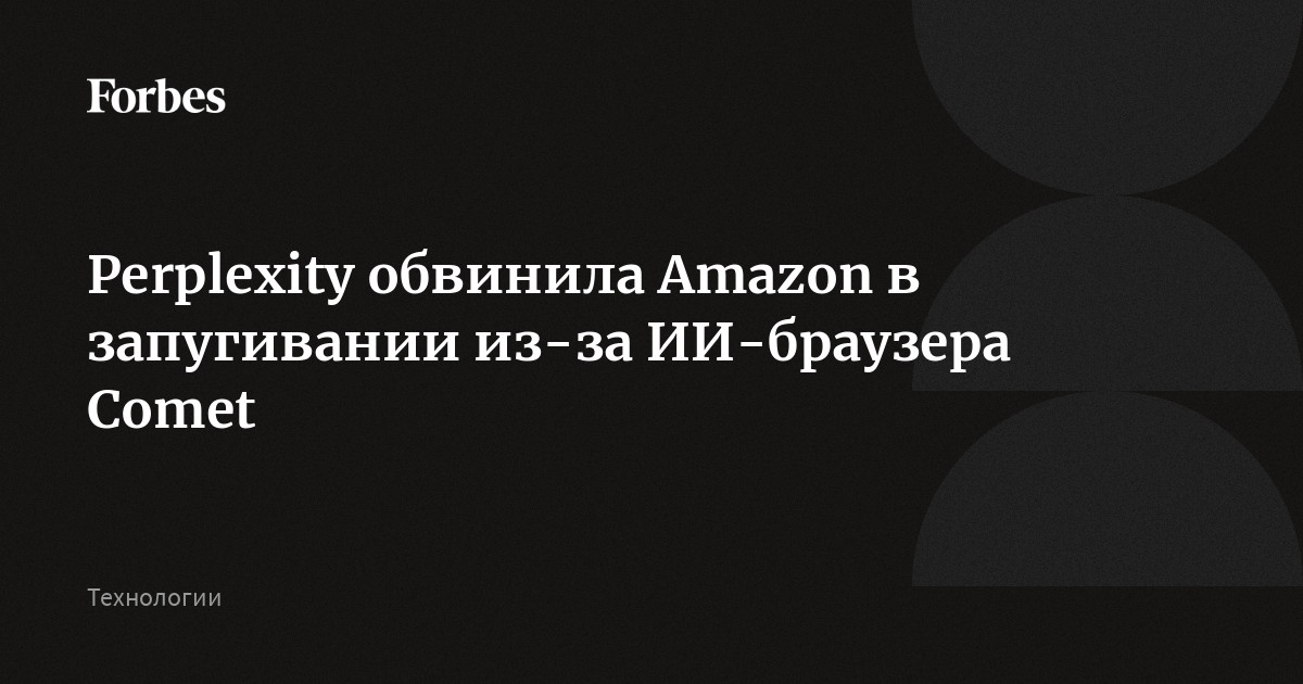 Perplexity обвинила Amazon в запугивании из-за ИИ-браузера Comet ...