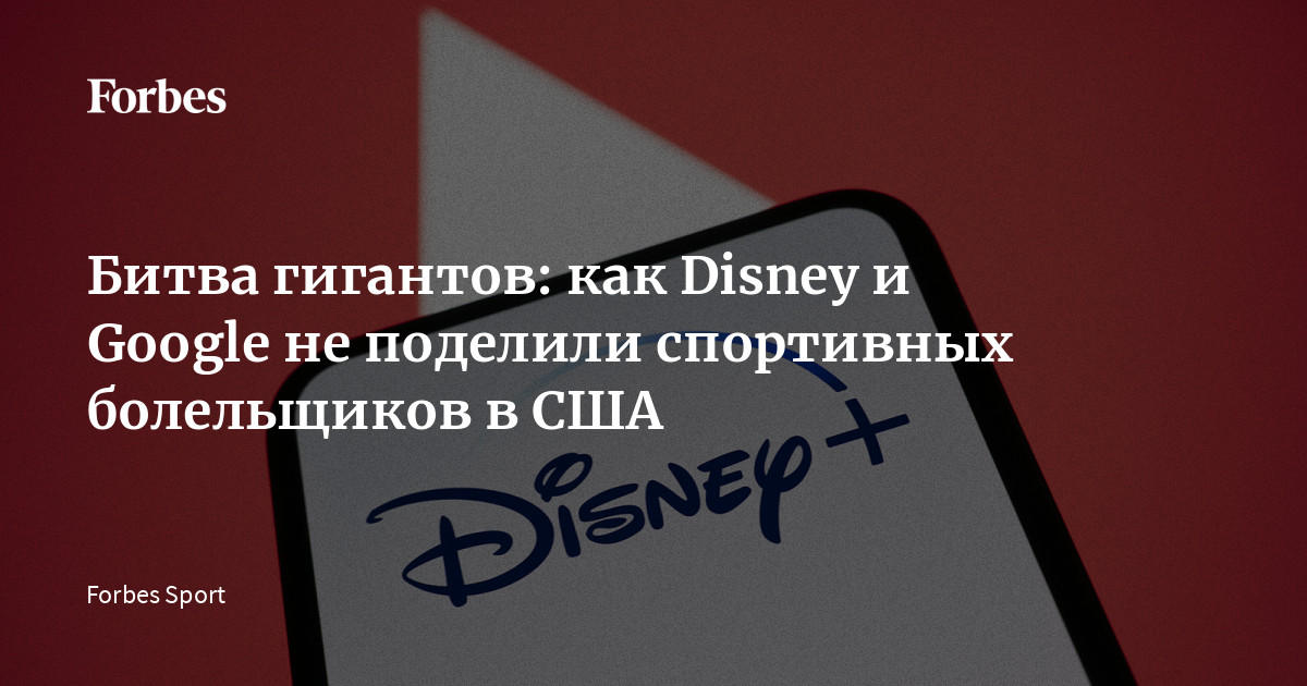 Битва гигантов: как Disney и Google не поделили спортивных болельщиков ...