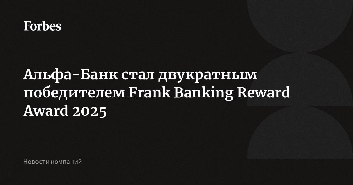 Альфа-Банк стал двукратным победителем Frank Banking Reward Award 2025 ...