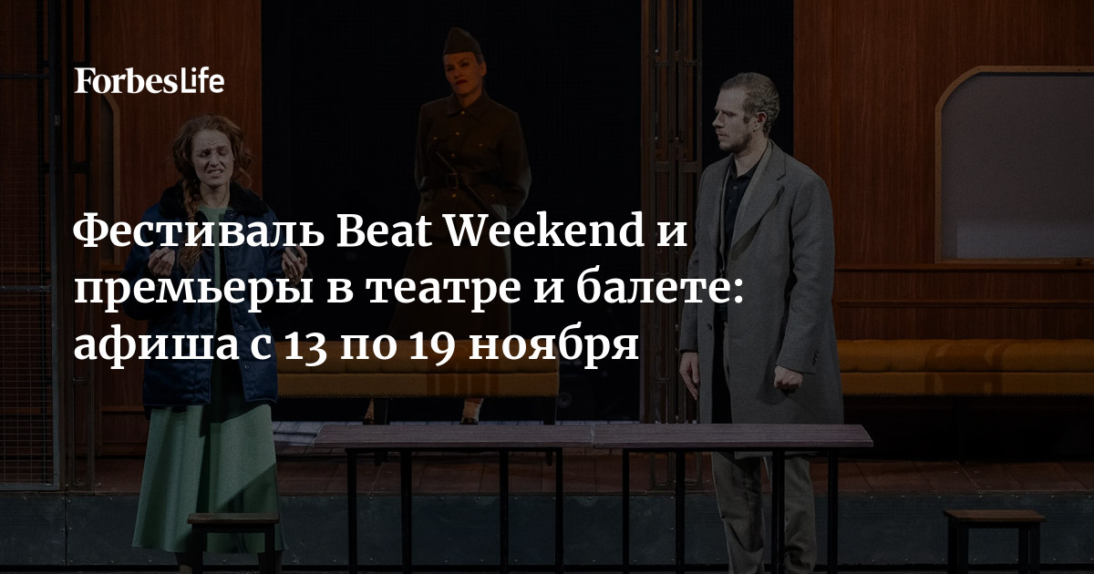 Фестиваль Beat Weekend и премьеры в театре и балете: афиша с 13 по 19 ...