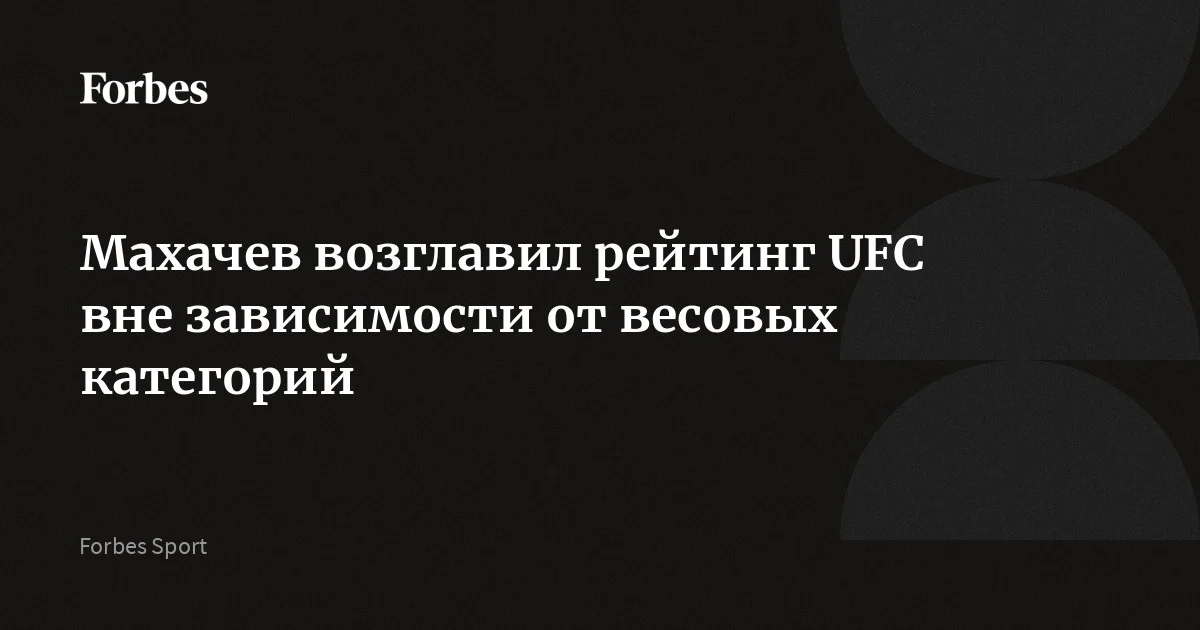 Махачев возглавил рейтинг UFC вне зависимости от весовых категорий ...