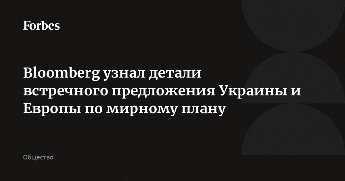 Bloomberg узнал детали встречного предложения Украины и Европы по ...