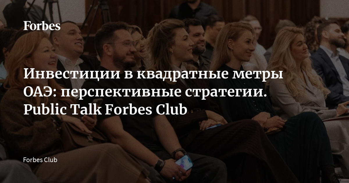 Инвестиции в квадратные метры ОАЭ: перспективные стратегии. Public Talk ...