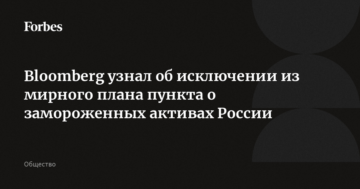 Bloomberg узнал об исключении из мирного плана пункта о замороженных ...
