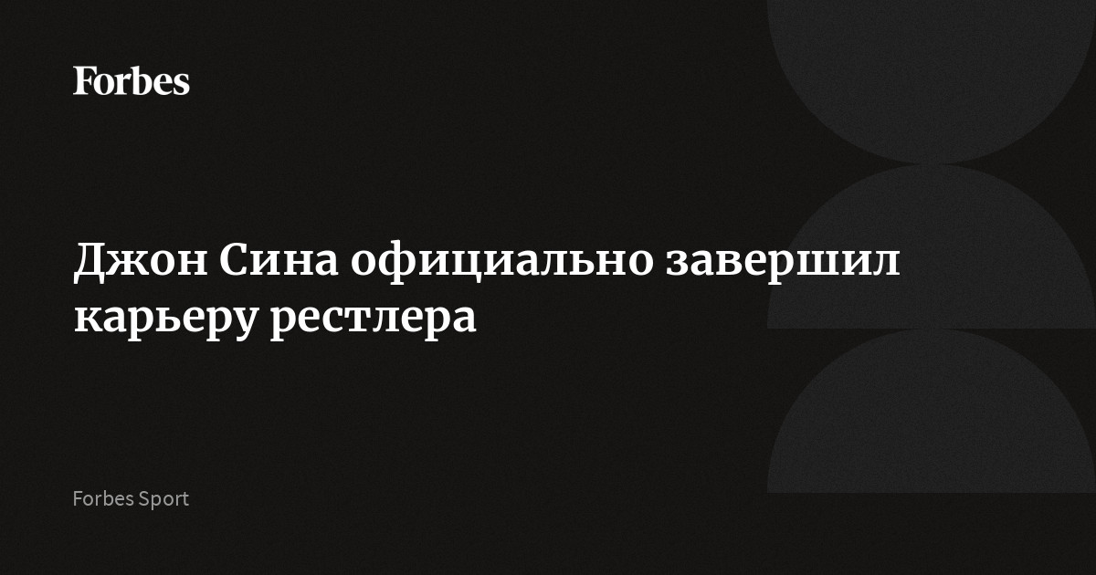 Джон Сина официально завершил карьеру рестлера | Forbes.ru