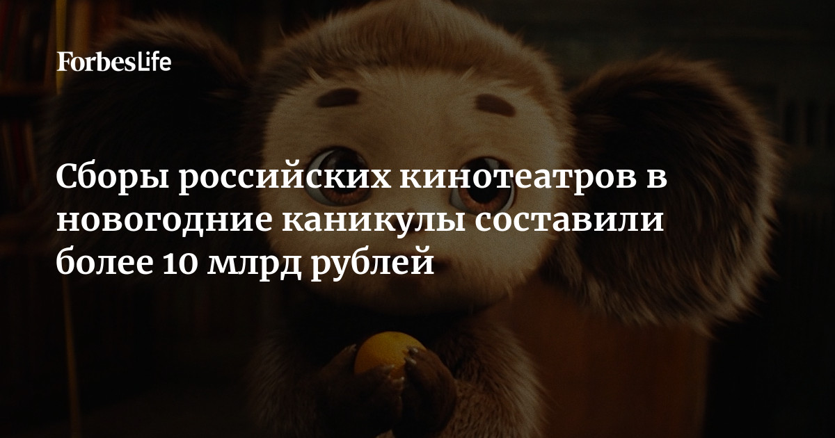 Сборы российских кинотеатров в новогодние каникулы составили более 10 ...