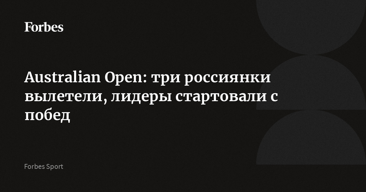 Australian Open: три россиянки вылетели, лидеры стартовали с побед ...