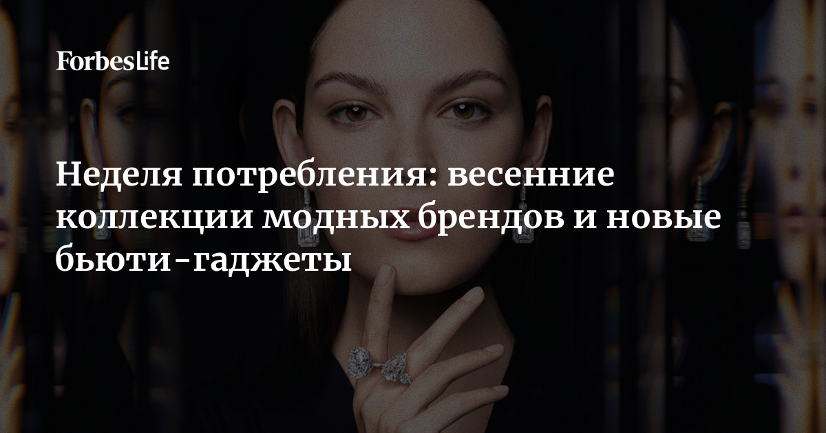 Неделя потребления: весенние коллекции модных брендов и новые бьюти ...