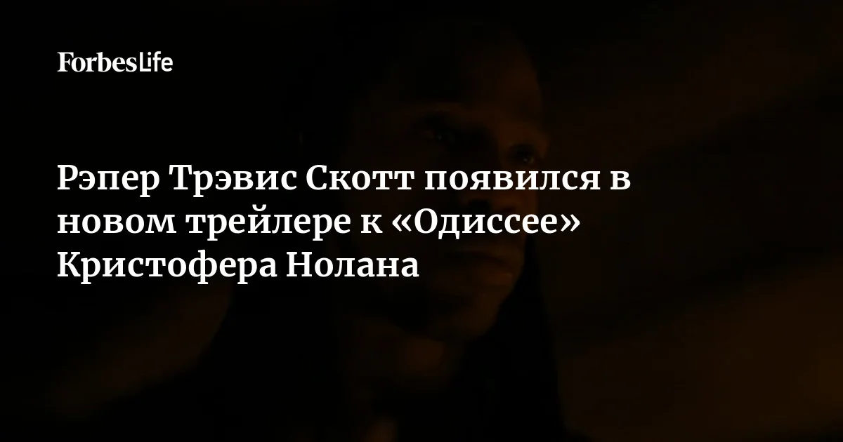 Рэпер Трэвис Скотт появился в новом трейлере к «Одиссее» Кристофера ...
