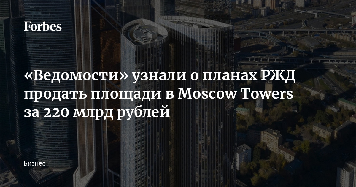 «Ведомости» узнали о планах РЖД продать площади в Moscow Towers за 220 ...