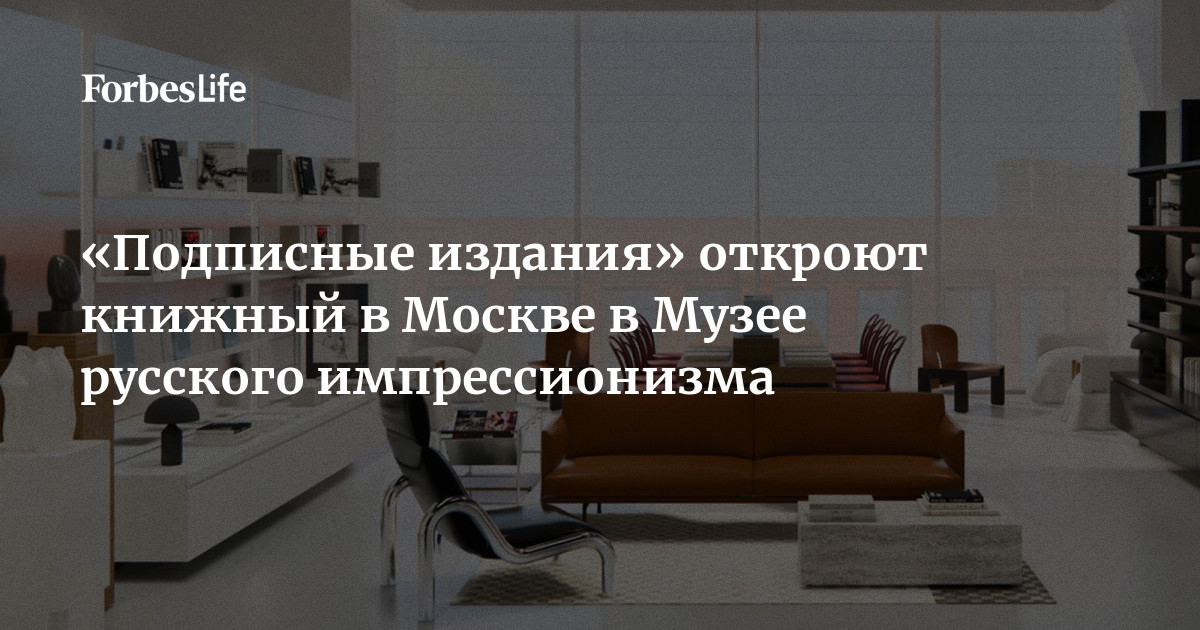 «Подписные издания» откроют книжный в Москве в Музее русского ...