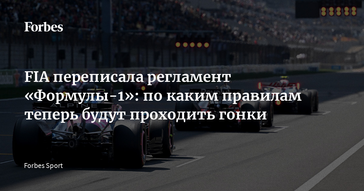 FIA переписала регламент «Формулы-1»: по каким правилам теперь будут ...