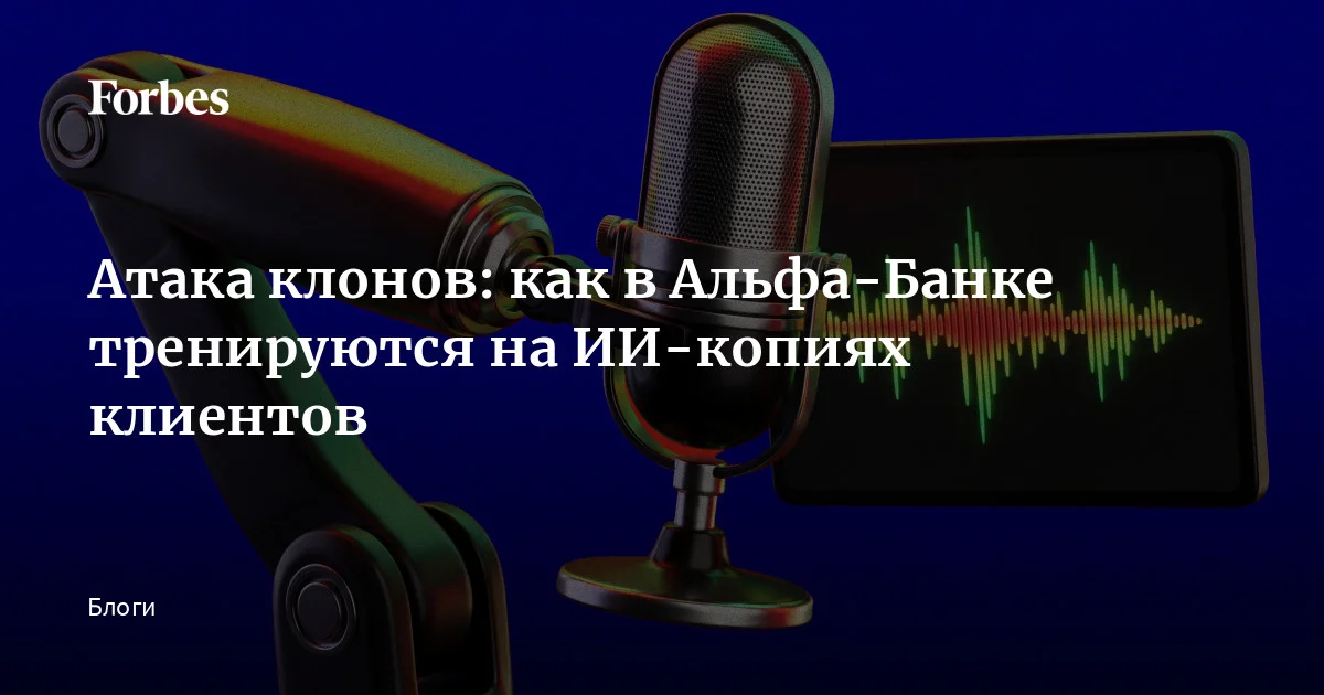 Атака клонов: как в Альфа-Банке тренируются на ИИ-копиях клиентов ...