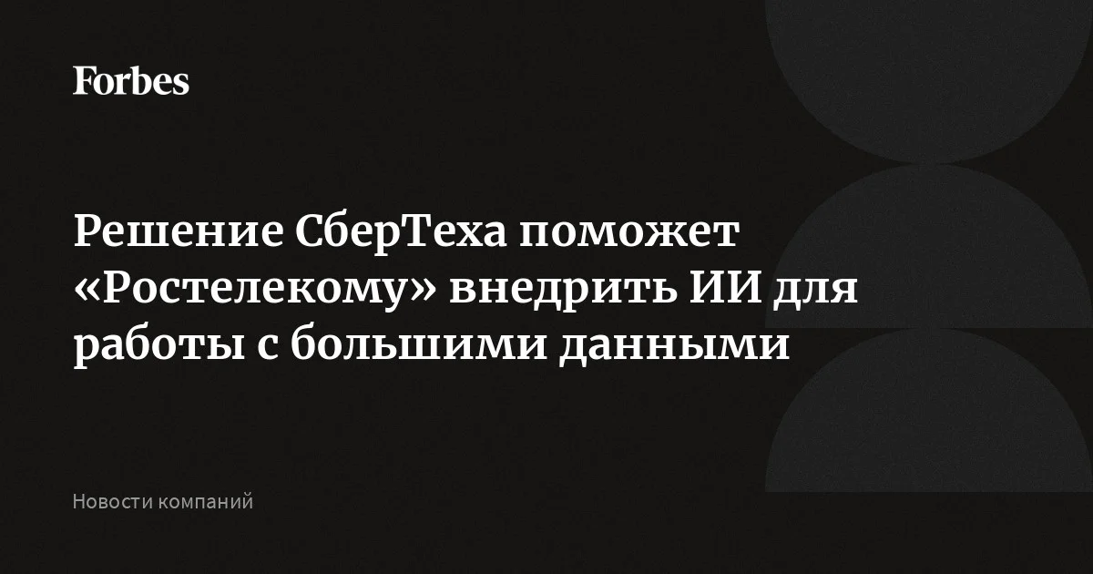 Решение СберТеха поможет «Ростелекому» внедрить ИИ для работы с ...