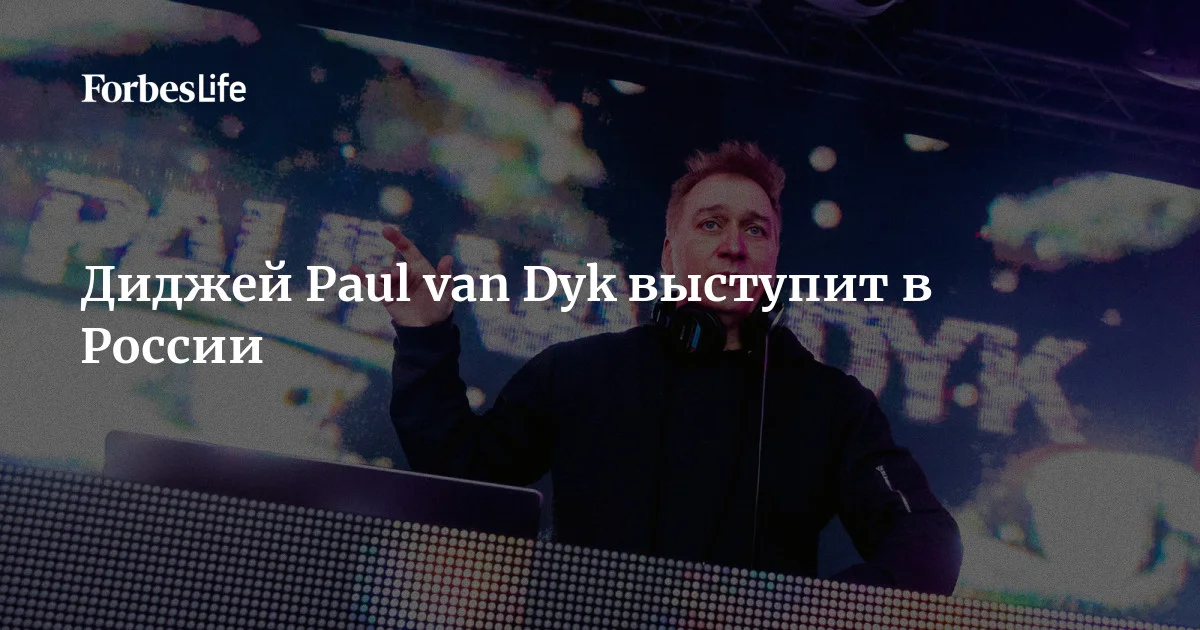 Диджей Paul van Dyk выступит в России | Forbes Life