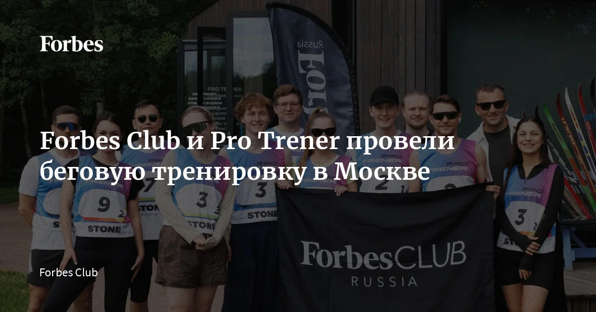 Forbes Club и Pro Trener провели беговую тренировку в Москве | Forbes.ru