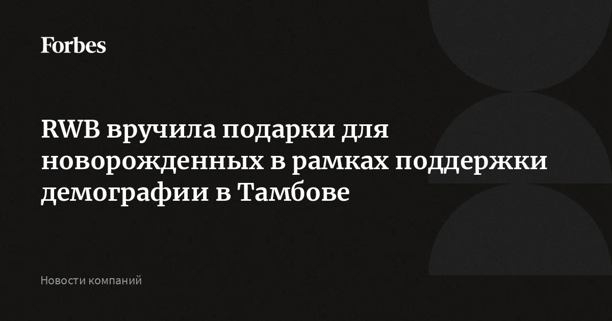 RWB вручила подарки для новорожденных в рамках поддержки демографии в ...