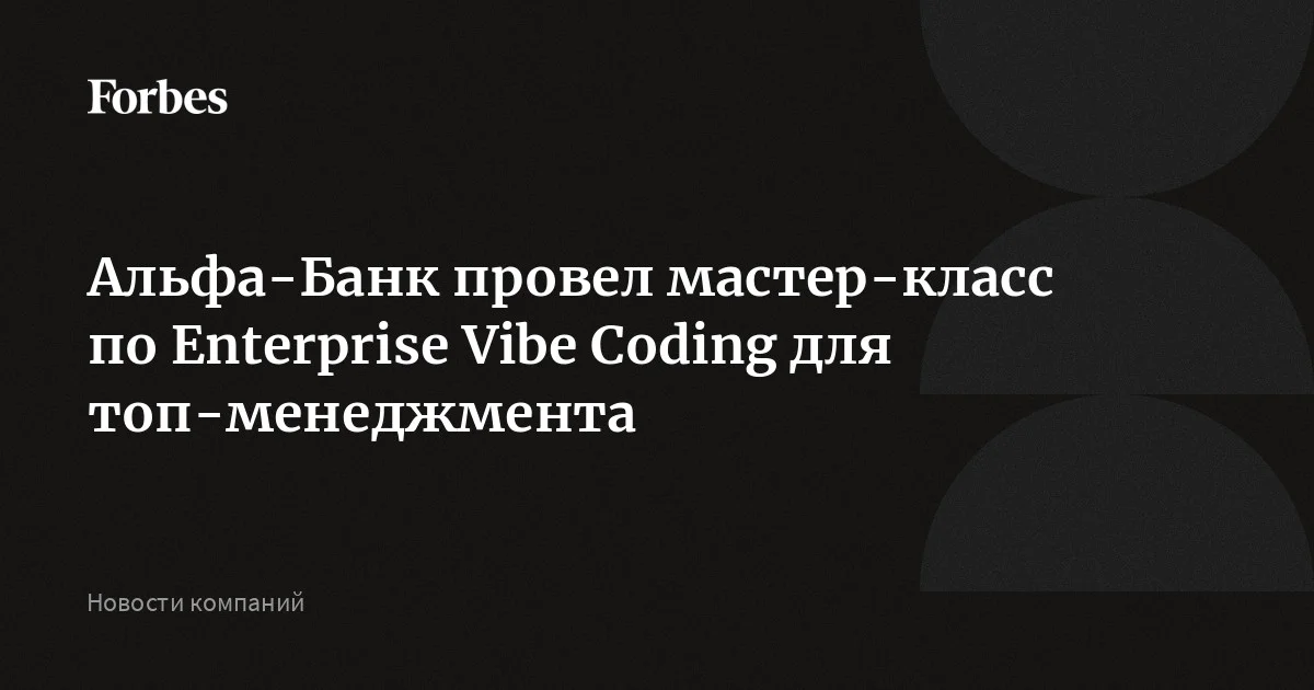 Альфа-Банк провел мастер-класс по Enterprise Vibe Coding для топ ...
