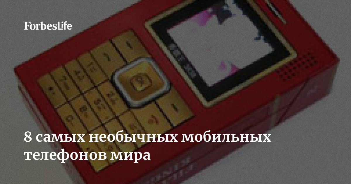 8 самых необычных мобильных телефонов мира | Forbes Life