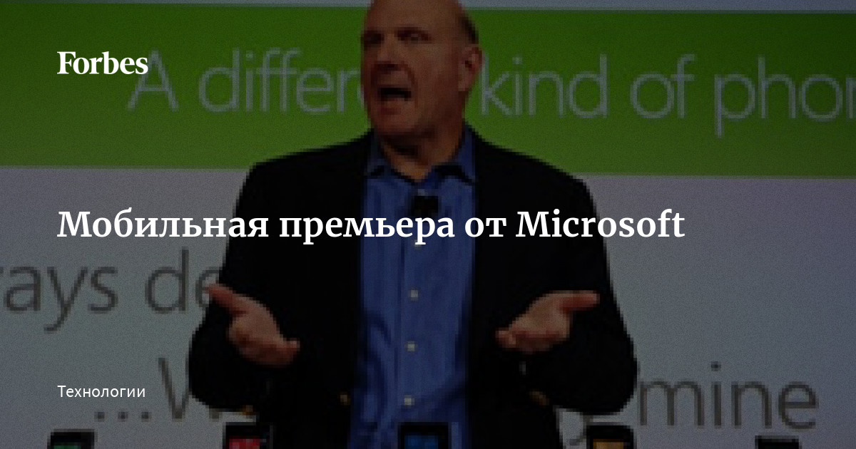 Мобильная премьера от Microsoft | Forbes.ru