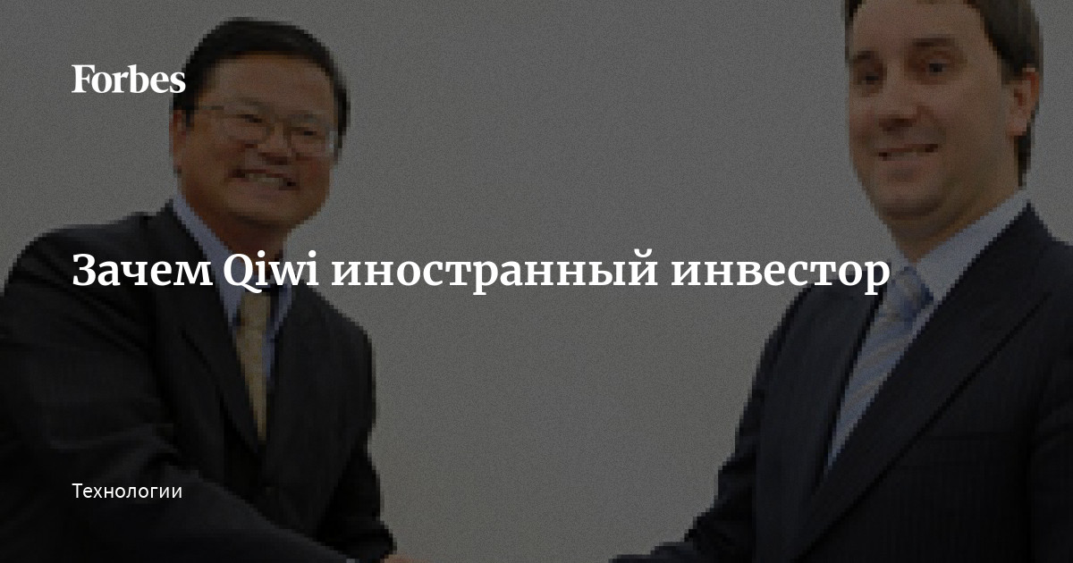 Зачем Qiwi иностранный инвестор | Forbes.ru
