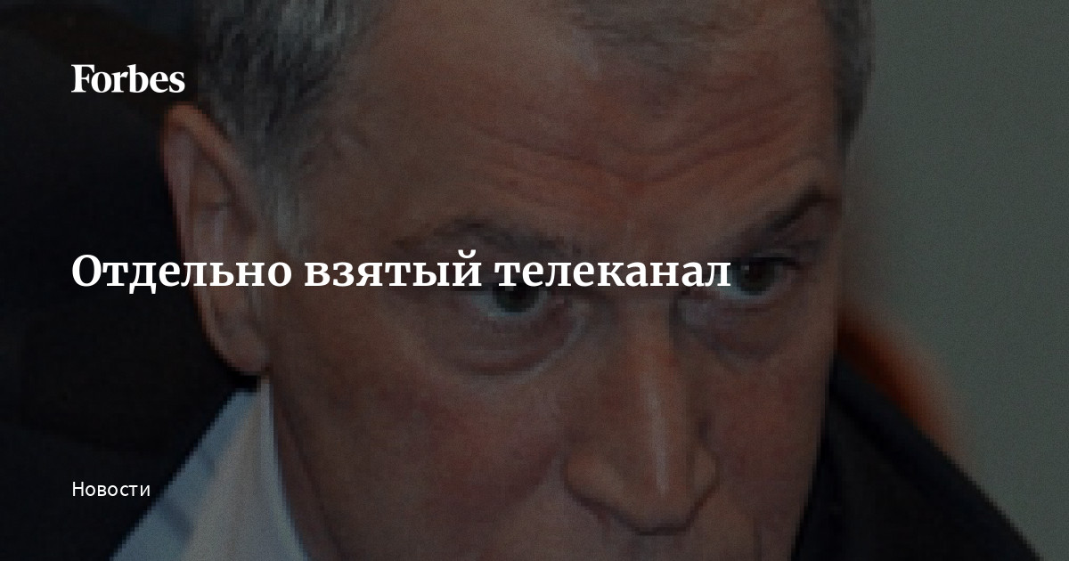 Отдельно взятый телеканал | Forbes.ru