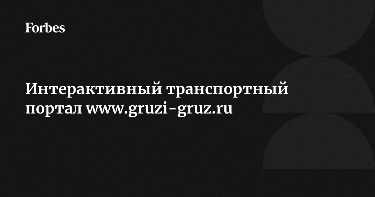 Интерактивный транспортный портал www.gruzi-gruz.ru | Forbes.ru
