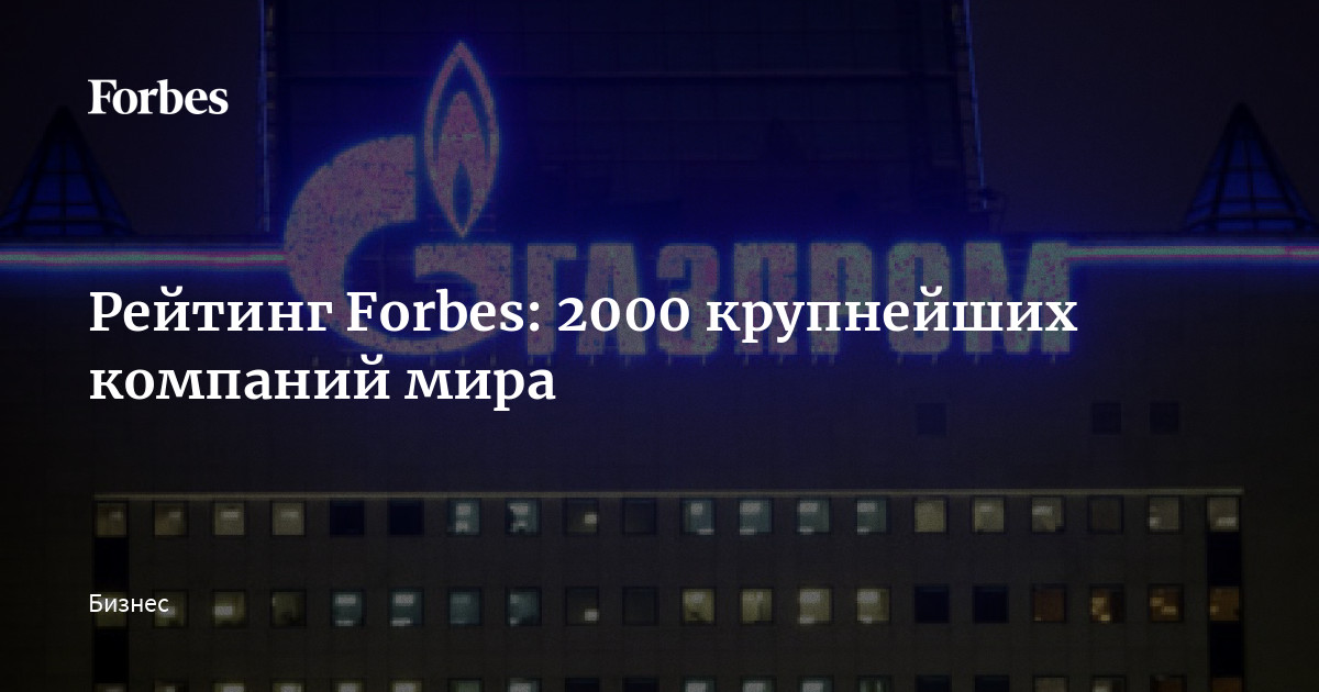 Рейтинг Forbes: 2000 крупнейших компаний мира | Forbes.ru