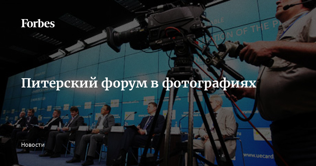 Питерский форум в фотографиях | Forbes.ru