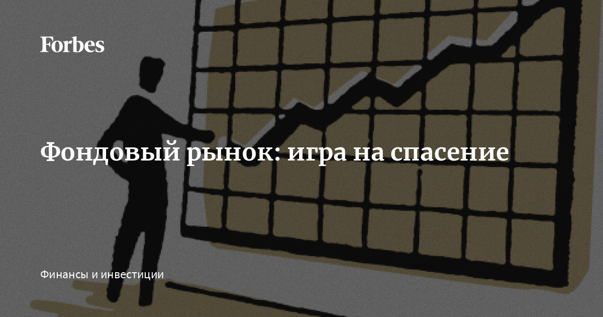 Фондовый рынок: игра на спасение | Forbes.ru